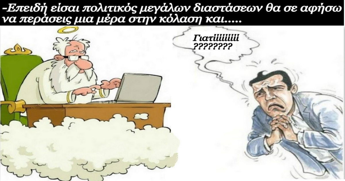 Πεθαίνει ένας πολιτικός Και Πάει Στον Άλλο Κόσμο! Εκεί Βλέπει Τον Άγιο ...
