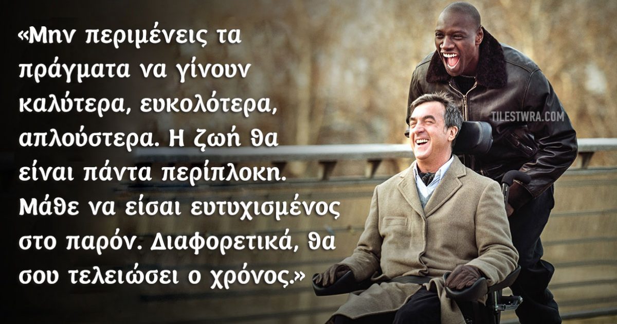 20 λαμπρά κομμάτια διαλόγου από την ταινία «Οι Άθικτοι» - FollowGreece.com